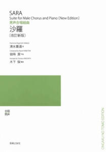 古典的ともいえる信時の作風が、日本の自然の中に存する佇まいを過不足なく伝えてくれる名作。そのすみずみまでを心得て合唱にしたと目される木下編曲。歌い継がれる名作が今一度新しい衣装で再刊される。 1982年刊行の旧版を、木下保没後30年となる2...