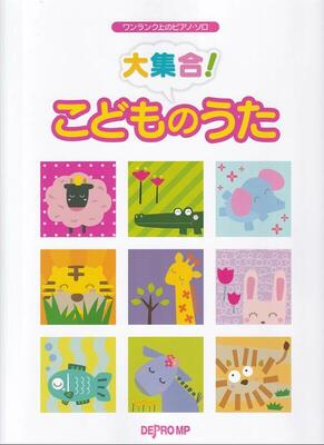 保育現場で人気のこどものうたを中級向けのピアノ・ソロにアレンジ。歌詞付きの楽譜です。 【掲載曲】 ともだちになるためにもうすぐりっぱな一年生ありがとうこころをこめてだれに だっておたんじょうびうさぎ野原のクリスマスはるですねはるですよあめふ...