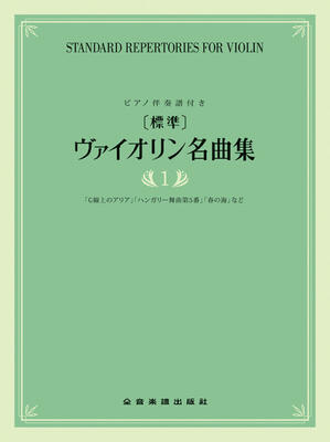 全音ならではの懐かしさも感じさせるヴァイオリン曲集です。ヴァイオリン・ピースから新たに2集にまとめた第1巻で、ヴァイオリン・パート譜とピアノ伴奏譜のセットになっています。解説つき。特に日比野 愛次編曲《春の海》は、半世紀近く眠っていた版の久...