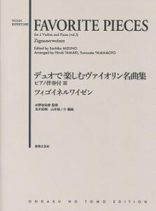 水野佐知香監修のもと、玉木宏樹・山本祐ノ介の粋なアレンジで刊行された「デュオで楽しむヴァイオリン」シリーズの再版。無伴奏編とピアノ伴奏付篇に分け、さらに使い勝手のよい楽譜となっている。 「ハーモニー感の育成」が再重要視されてきている昨今の弦...