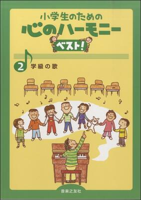 2000年に刊行したロングセラー曲集『小学生のためのNew! 心のハーモニー』シリーズ全10巻の改訂版。学級歌、音楽集会・朝会の今月の歌、行事や音楽会などの選曲に最適なラインナップ。入学式から卒業式までの全校音楽活動に対応している。 この第...