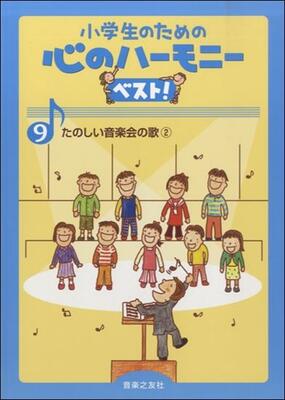2000年に刊行したロングセラー曲集『小学生のためのNew! 心のハーモニー』シリーズ全10巻の改訂版。学級歌、音楽集会・朝会の今月の歌、行事や音楽会などの選曲に最適なラインナップ。入学式から卒業式までの全校音楽活動に対応している。 この第...
