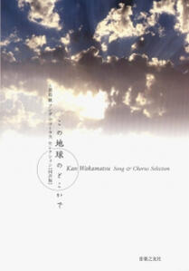 小学生向けの合唱曲作者として今もっとも人気の高い作曲家・若松歓の作品集。斉唱および2部合唱曲11曲をセレクションしたもの。授業、音楽集会、校内音楽会、行事、連合音楽会などさまざまな場面で歌える。 [難易度]初級[対象]小学生 曲目 1　U＆...