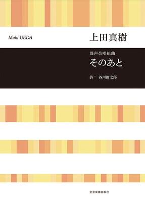 谷川 俊太郎のあたたかく大きく包んでくれる詩に「うた」を書きたいと思い作られた無伴奏男声合唱組曲「そのあと」の混声合唱版。 曲名■ はる　　作詞:谷川 俊太郎　　作曲:上田真樹■ 大小　　作詞:谷川 俊太郎　　作曲:上田真樹■ 十と百に寄せ...