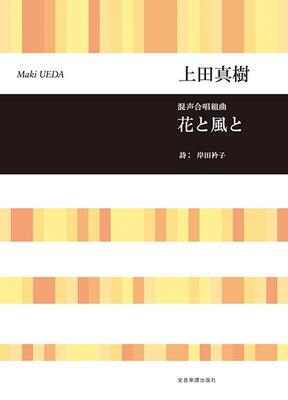 岸田衿子の詩に、上田真樹が付曲。ひとつひとつの曲が一度聴いたら頭から離れない、素敵な組曲です。 曲名■ かぜとかざぐるま　　作詞:岸田衿子　　作曲:上田真樹■ ありくいながら…　　作詞:岸田衿子　　作曲:上田真樹■ 一ぽんの木は　　作詞:岸...