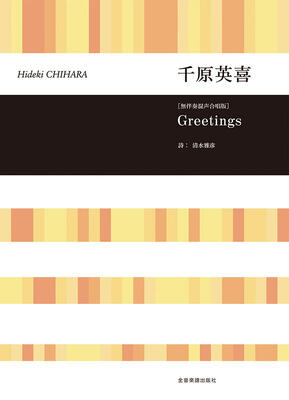 「Greetings」の無伴奏混声合唱版。歌い心地よく、聴きごたえのある作品でアンコールピースとして最適です。 曲名■ Greetings　　作詞:清水雅彦　　作曲:千原英喜当店の商品は全て新品ですが、店舗陳列商品につき 色あせ・擦り傷等あ...