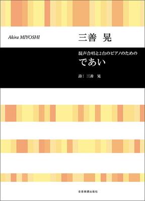 テキストは作曲者自らの書き下ろし。2台のピアノ伴奏が曲想をさらに豊に膨らませ、ダイナミックで感動的なフィナーレで締めくくります。当店の商品は全て新品ですが、店舗陳列商品につき 色あせ・擦り傷等ある場合がございます、予めご了承ください 返品・...