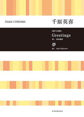 希望溢れる“Greetings”と、美しい旋律の“夢”の混声合唱版。アンコールピースにもおすすめの1冊です。 曲名■ Greetings　　作詞:清水雅彦　　作曲:千原英喜■ 夢　　作詞:みなづき みのり　　作曲:千原英喜当店の商品は全て新...