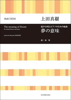 2007年2月26日、東京混声合唱団委嘱初演。東京混声合唱団が新進気鋭の作曲家に「22世紀への贈り物」というテーマで委嘱。 曲名■ 朝あけに　　作詞:林 望　　作曲:上田真樹■ 川沿いの道にて　　作詞:林 望　　作曲:上田真樹■ 歩いて　　...