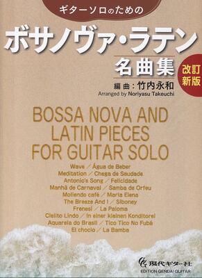 ボサノヴァからサンバ、キューバン、ラテンまで！ 中南米音楽の魅力を、ソロギターで奏でる ボサノヴァ、サンバ、ショーロ、ルンバ、マンボ—— 身も心も躍る多彩なラテン音楽を、ソロギターで存分に楽しめる一冊です。 ギタリスト兼アレンジャー・竹内永...