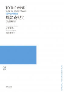 尾形敏幸によるマスターピース。オリジナルである混声合唱版は、1982〜1983年にかけて明星学園高等学校音楽部と平松混声合唱団によって初演され、1984年に楽譜刊行。現在でも多くの合唱団によって歌われ続けている。2025年初頭に女声版が初演...