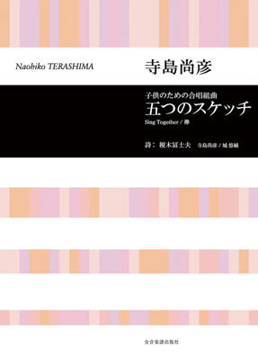 小学校のクラス合唱でも歌えるやさしい合唱曲を…、との求めに応じた合唱曲集です。 〔曲目〕五つのスケッチ（転校生、引き出し、お願い、まいごの子犬、変わりもの）Sing Together欅当店の商品は全て新品ですが、店舗陳列商品につき 色あせ・...