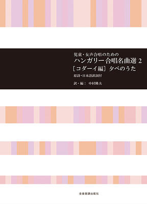 ハンガリーを代表する作曲家コダーイの児童・女声のための合唱曲9作品を収載。日本語訳詞・解説付。 曲名■ 誕生日おめでとう　　作曲:コダーイ　ゾルターン　　訳詞:中村隆夫■ 緑の森に　　作曲:コダーイ　ゾルターン　　訳詞:中村隆夫■ チーズを...