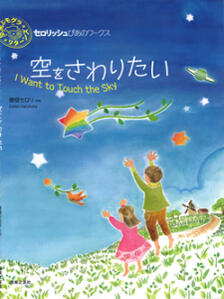 春畑セロリのオリジナルピアノ曲集。2001年に刊行され多くのこどもたちの心をとらえた、ピアノ曲集『空飛ぶモグラ』から7曲を抜粋し、新作4曲（〈クオッカに逢いにいきたい〉〈夜の飛行船〉〈星空バルコニー〉〈たすけて！ショーユマン〉）を加えた。こ...