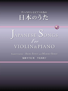 作曲家・千住明プロデュース、豪華作曲家陣が集結してアレンジを担当した話題作「日本のうた」。千住真理子本人がヴァイオリンを監修したオフィシャルスコアです。 収載曲一覧 [1] 赤とんぼ [2] 故郷 [3] 荒城の月 [4] 椰子の実 [5]...