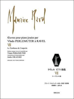 小品以外では、最後のまとまったピアノ作品。1914～17年に掛けて作曲され、6曲がそれぞれ第一次世界大戦で命を落としたラヴェルの友人に捧げられている（ I ＝ジャック・シャルロー、 II ＝ジャン・クルッピ、 III ＝ガブリエル・ドゥリュ...