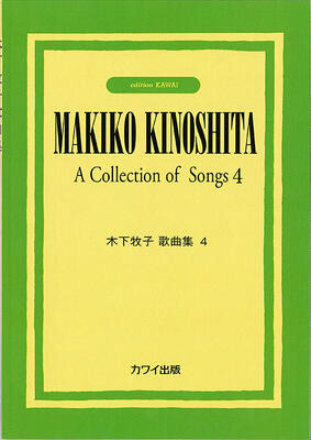歌曲集3に収録した「父の唄（全3曲）」のピアノ伴奏版、ソプラノのための「動物詩集（全7曲）」の他、合唱曲がオリジナルである「夢みたものは」「鴎」「幼年」の歌曲バージョンを収録。「幼年」は本書のために書き下ろされた作品である。「動物詩集」は三...