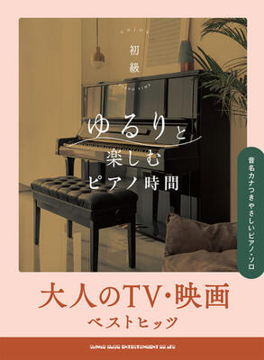 おうち時間のお供に♪大人向け初級ピアノ・ソロ楽譜集シリーズ“大人のTV・映画編”。 懐かしのトレンディドラマから記憶に新しい人気ドラマ、邦画作品の主題歌やメインテーマなどを全40曲収載。 全曲に演奏解説付きです。 すべての音符に音名カナつき...
