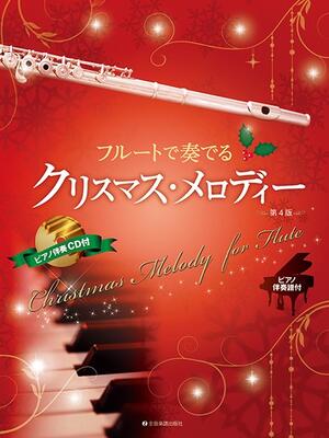 誰もが知っているクリスマスの名曲を、フルートとピアノによる美しいデュオに編曲しました。特別な場所やイベントに相応しい、オトナ＆リッチな雰囲気を大切にしたい時にとても効果的。ピアノ伴奏譜とピアノ伴奏CD付きですので、どんなシチュエーションでも...