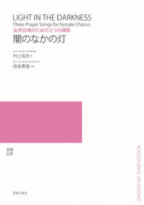 若くして結核を発病し、41歳で世を去った村上昭夫の処女詩集で唯一の詩集である『動物哀歌』収録の3つの詩に作曲された女声合唱とピアノのための作品。オリジナルは混声合唱で、東京混声合唱団によって2022年に委嘱初演された。女声版は、女声合唱団フ...