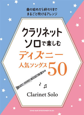 ディズニーの名曲をひとりで楽しめるクラリネット・ソロ楽譜集！ 『リトル・マーメイド』『アラジン』『アナと雪の女王』をはじめとした大人気作品の主題歌・劇中歌はもちろん、「エレクトリカル・パレードのテーマ」「ディズニー・ファンティリュージョン！...