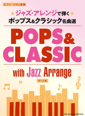 人気J-POPや定番クラシックをジャズ・アレンジで楽しめる、ピアノ楽譜集が新登場♪ 「青と夏」「エリーゼのために」「ミッキーマウス・マーチ」など、ピアノ・ソロや連弾の形態で全35曲収載。 おしゃれに演奏映えするアレンジで、発表会やコンサート...