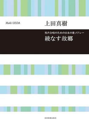 日本の童謡・唱歌をメドレー形式で四季を巡る編曲作品。コンサートにお勧めです。 曲名■ 綾なす故郷「赤とんぼ」　　作詞:三木露風　　作曲:山田耕筰　　編曲:上田真樹■ 綾なす故郷「朧月夜」　　作詞:高野辰之　　作曲:岡野貞一　　編曲:上田真樹...