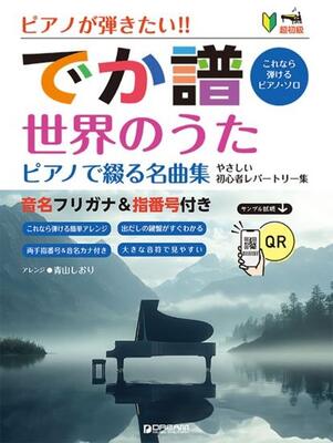世界の名曲から人気の高い楽曲を収載、初心者でも演奏できるやさしいアレンジで集めました。見やすく大きな譜面と、音名ふりがな付きで楽しめるピアノ・ソロ曲集です。 音名ふりがな・指番号付なので運指を確認しながら弾けます。ピアノをはじめて間もない方...