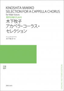 合唱曲をはじめ、オペラ・器楽曲など魅力的な作品を生み出し続ける木下牧子による、待望の楽譜集。2003年に混声版が、2004年に女声版が刊行され愛用され続けている「アカペラ・コーラス・セレクション」。20年の時を経て刊行となる男声版、全14曲...