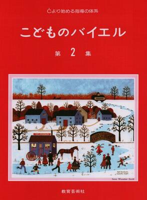 市川都志春 編 ○この巻ではI・IV・Vの和音奏を中心にいろいろな拍子分散和音音階の練習を展開しています。 ○従来のバイエル下巻に不足しているF durの教材も和音と音階を通じ意識的に取り上げています。 ○黒鍵の導入の仕方にも配慮し右手の第...