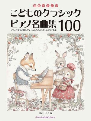 現役の幼稚園の先生と、ピアノの先生が選んだ子どものためのやさしいピアノ曲集です。 幼稚園や小学校で聞く曲が中心なので、幼児から小学生まで“やさしいクラシック"がいっぱいです。 曲名■ 聖者の行進　　作曲:アメリカ民謡■ きよしこのよる　　作...