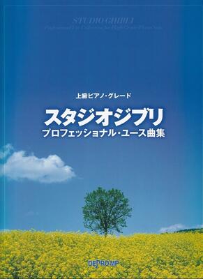 スタジオジブリ作品の名曲を弾きごたえのある上級向けのピアノ・ソロにアレンジしました。 1:風の谷のナウシカ～オープニング～ 2:鳥の人～エンディング～ 3:さんぽ 4:風のとおり道 5:となりのトトロ 6:ねこバス 7:天空の城ラピュタ 8...