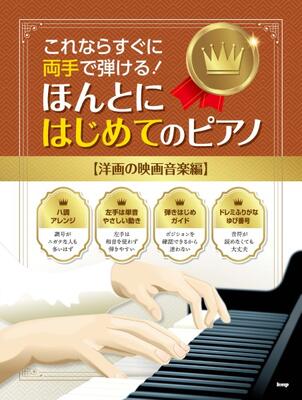 すぐにピアノを弾けるようになりたい！ できれば両手で弾きたい!! そんな方にオススメの「ほんとにはじめてのピアノ」シリーズ。 今回は、いつまでも色褪せることのない名作映画のテーマ曲をたっぷり集めました。 曲名■ スマイル　　（映画「モダン・...