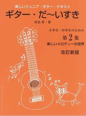 　クラシックギターの早期才能教育における国内第一人者である村治 昇は、実子である村治佳織＆奏一姉弟を始め、ギター界を担う数多くの優秀な人材を門下より輩出している。 　“村治メソッド”のテキストである「ギター・だ～いすき」シリーズの第 2 弾...