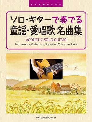 日本人の心に染み入る懐かしのメロディをソロ・ギターにアレンジ。 美しい調べで綴る思い出の歌、明日へ残したい珠玉の名曲選。 演奏レパートリーを増やしたいギタリストや、いつか弾けるようになりたい初心者のために、時代を問わず歌い継がれてきた名曲ば...