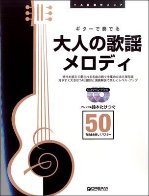ソロ・ギターで奏でる歌謡ヒットの定番曲。 時代を超えて愛される名曲の数々を集めた永久保存版！ 甘く切ない大人のメロディ。ムード歌謡の名曲を、ソロ・ギターにアレンジしました。初心者から上級者まで、見やすく大きなTAB譜付と模範演奏CD、曲毎の...