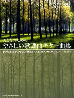 歌謡曲、演歌がやさしいアレンジで多数収載された曲集です。初心者の方はもちろん、たまには覚えたテクニックを使って歌謡曲や演歌を楽しく弾きたい…というギター愛好者の方にも最適。思い入れのあるメロディーをギターでお楽しみ下さい。 曲名／歌手名／作...