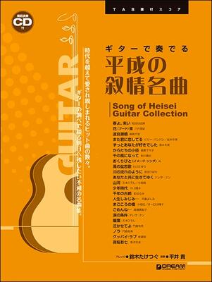 平成時代を彩る叙情歌謡の名曲をソロ・ギターにアレンジ。 ギターの調べで綴る、明日へ残したい不滅の名曲集。 ギター初心者の方でも楽しめるようにやさしくアレンジしてあり、付属の模範演奏CDはギターを弾かない方でもBGMとして十分堪能出来ます。 ...