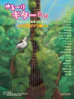これからギターをはじめる方や、少し弾けるようになった方にピッタリのソロ・ギター曲集。大きめのTAB譜・歌詞付きの見やすい楽譜です。模範演奏が聞けるQRコード付き。 曲名■ 風の谷のナウシカ~シンボルテーマ・ソング~■ 遠い日々■ 君をのせて...