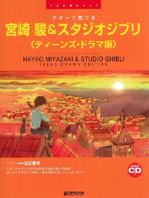 弾きたい曲だけを厳選したフィンガー・スタイルで奏でる名曲集。 見やすいTAB譜付で初心者でもお洒落な演奏が楽しめます。 たおやかなギター・サウンドで人気のギタリスト、垂石雅俊の演奏・アレンジによる、アコースティック・ギターで奏でるジブリ・サ...