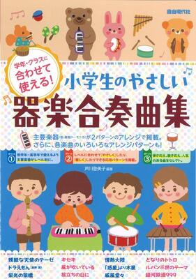 発表会に向けた小学生向けの器楽合奏集。学年、クラスに合わせて使えるように、主要楽器（笛、鍵盤ハーモニカ）が2パターンのアレンジで掲載。発展編として、各楽曲のいろいろなアレンジパターンも。【掲載曲】残酷な天使のテーゼ、ドラえもん（星野 源）、...