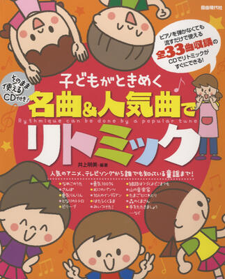 本書は全曲CDに収録されていますので、先生がピアノを弾く必要もなく、すぐに使えます！先生方の「リトミックを取り入れたいけど、歌が古くて子どもたちが興味を示さない」「ピアノ演奏がニガテ」という声を反映させたリトミックの最新版です！！ 曲名■ ...
