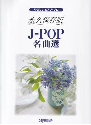 J-POPの定番曲をやさしいピアノ・ソロにアレンジしました。曲のつかみやすい歌詞付きの楽譜です。 【掲載曲目】 1:糸 2:春よ、来い 3:マリーゴールド 4:白日 5:Lemon 6:Pretender 7:点描の唄　feat．井上苑子 ...