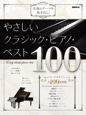 クラシック名曲の有名なテーマ部分をおいしいとこどりし、やさしくアレンジしたピアノ・ソロ曲集のベスト版。全曲見開き2ページの掲載なので譜めくり不要。定番曲、話題曲から通な曲まで100曲掲載。 曲目 1:愛のあいさつ 2:愛の夢第3番 3:アヴ...