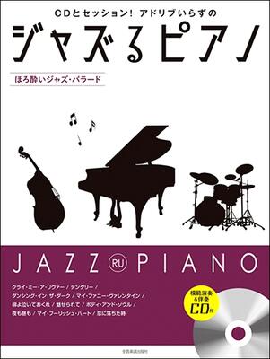 「ピアノは弾けるけど、ジャズっぽい演奏やアドリブはできない……」 そんな方にお薦めの本書は、ほろ酔い気分に浸れる有名なジャズ・バラードを取り上げました。 ジャズ・アレンジを施した譜面をそのまま弾くことで、まるでセッションに参加しているような...
