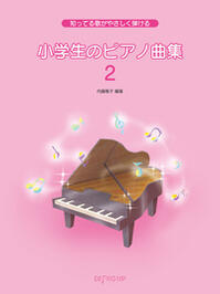 本書「小学生のピアノ曲集」は、通常のレッスンで使われているピアノ曲のほかに、子供たちによく知られた曲126曲を選び、3巻にまとめたピアノ曲集です。 各巻の収録曲は、教科書や副教材の歌集に掲載されている曲だけでなく、長く歌い継がれてきた曲、あ...