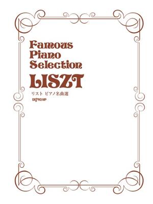 フランツ・リストのピアノ曲選集。※旧版「リスト ピアノ名曲集 （ISBN978-4-86414-904-4　JAN4560378569043）」 の新装版です。掲載楽譜に変更はございません。 曲名■ ラカンパネラ(ラ・カンパネラ)■ ハンガ...
