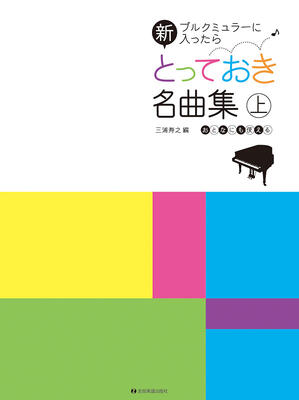 ピアノのレパートリーに限らず、世界中で親しまれているあらゆる名曲（シンフォニー、ヴァイオリン曲、ジャズ、タンゴ、ボサノヴァetc.）が、やさしく、弾きやすいアレンジになっています。楽譜が少し読めるようになった初級者から楽しんで使っていただけ...