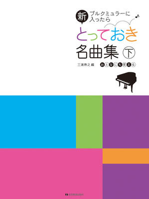 ピアノのレパートリーに限らず、世界中で親しまれているあらゆる名曲（シンフォニー、ヴァイオリン曲、ジャズ、タンゴ、ボサノヴァetc.）が、やさしく、弾きやすいアレンジになっています。楽譜が少し読めるようになった初級者から楽しんで使っていただけ...