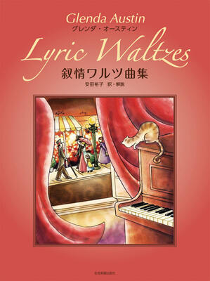 ウィリアム・ギロックの愛弟子であり、曲集『クラッシー・ジャズ・ポケット』などで人気の作曲家グレンダ・オースティンによるワルツ集【難易度：初級】。 叙情的なメロディーと、美しいハーモニーが印象的なワルツを集めたやさしく、親しみやすい曲集です。...